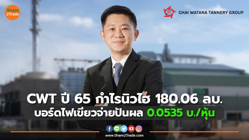 CWT ปี 65 กำไรนิวไฮ 180.06 ลบ. บอร์ดไฟเขียวจ่ายปันผล 0.0535 บ./หุ้น | Share2Trade